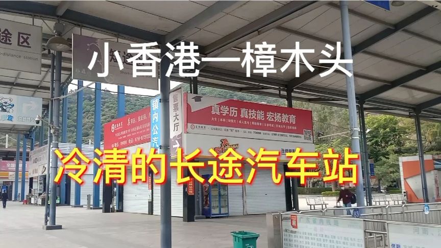 实拍没有几个外来务工者回家的樟木头汽车站