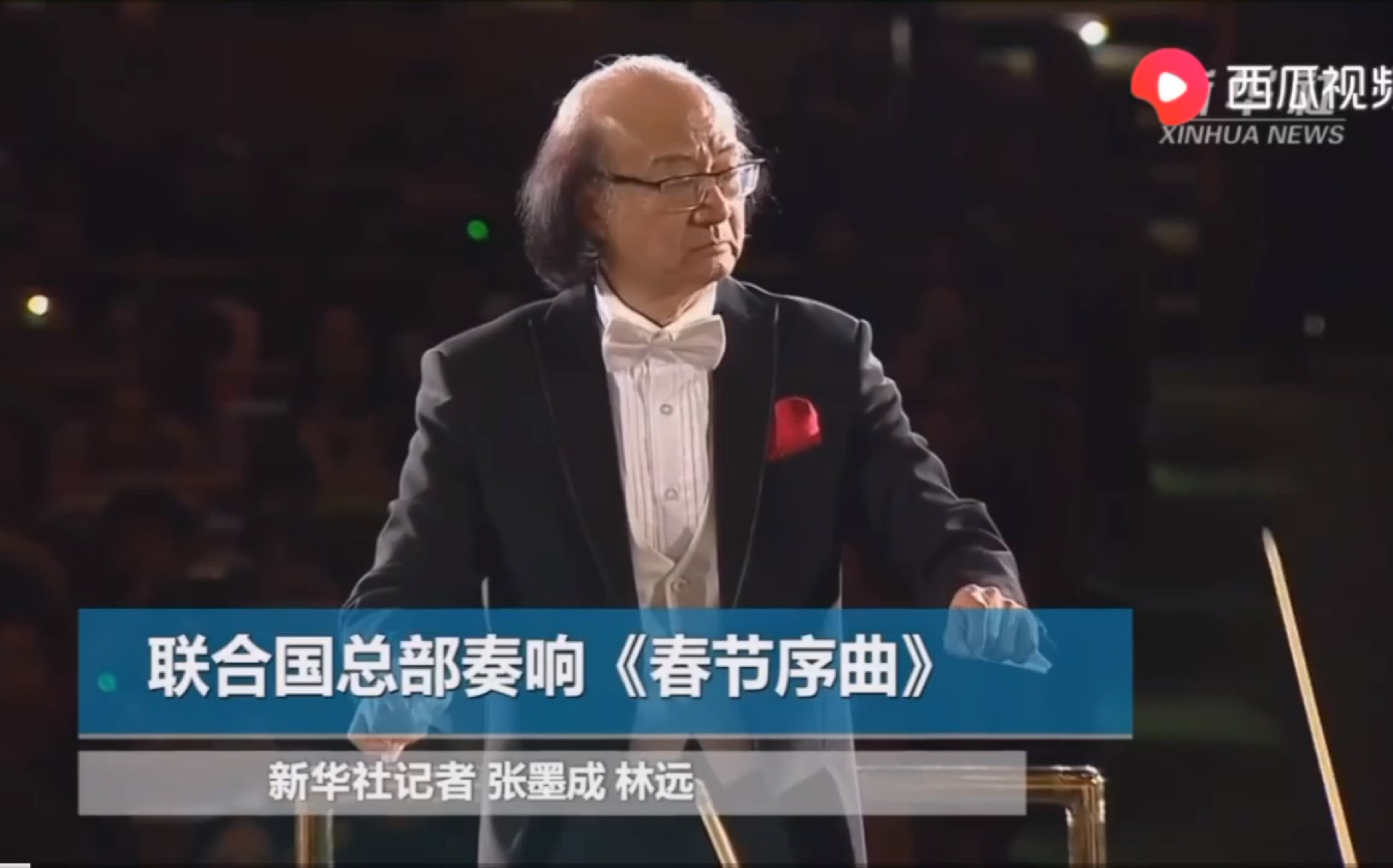 联合国总部奏响《春节序曲》