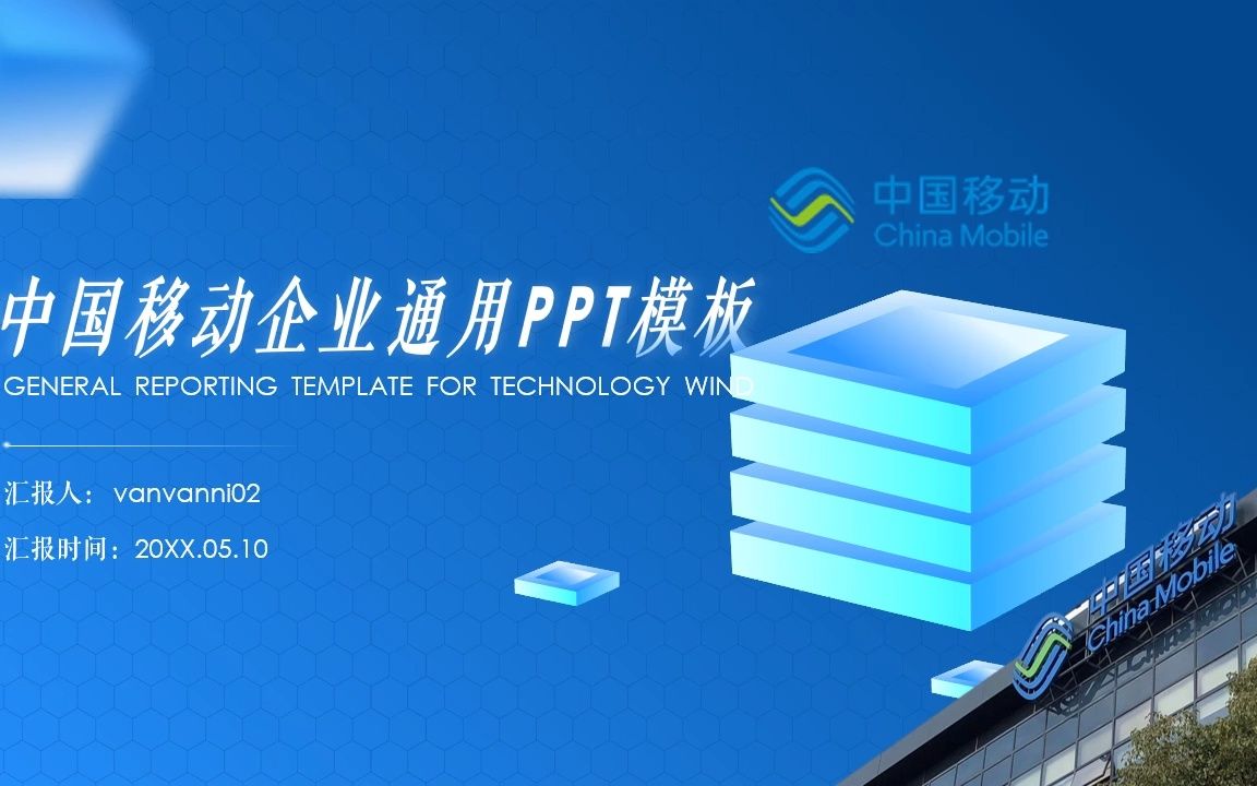 中国移动企业通用PPT模板