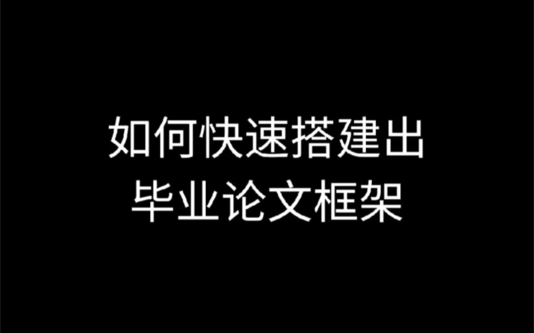 如何快速搭建出毕业论文框架
