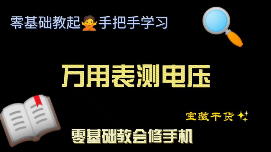 数字万用表这样测量电压和极性--郑州成功手机维修培训