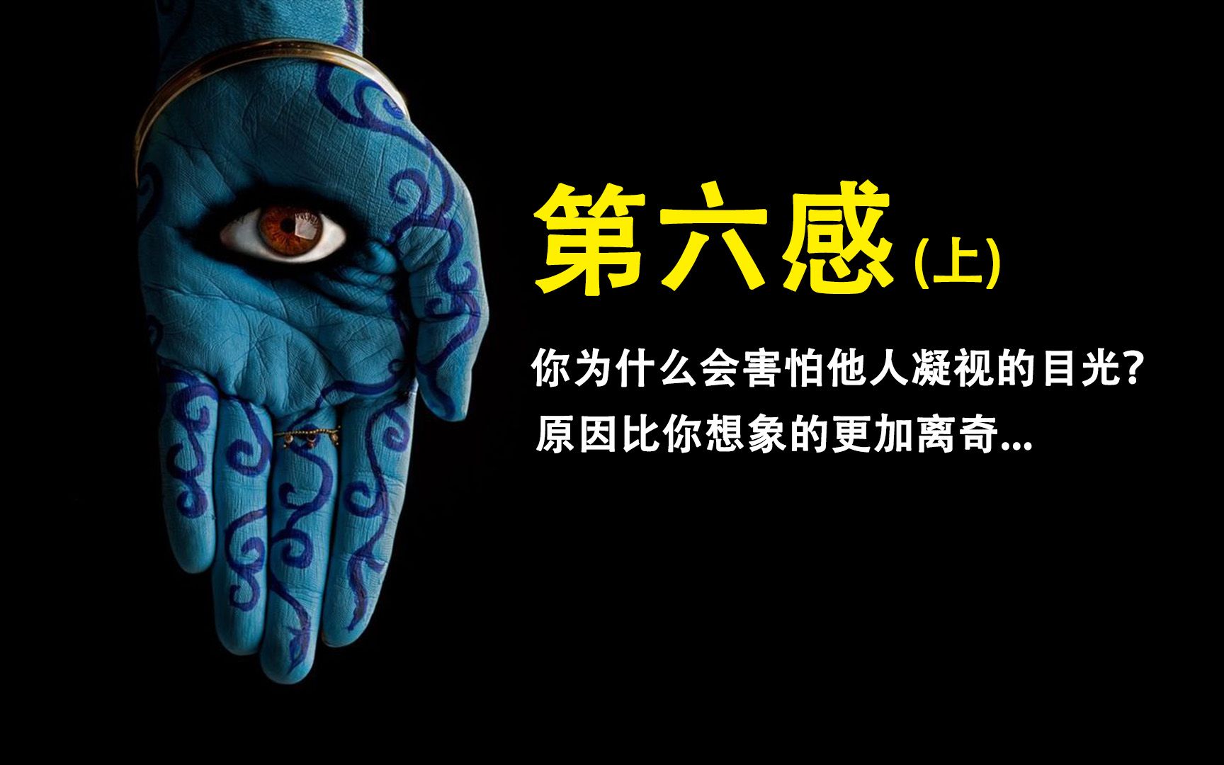 ...为什么你会有被人凝视的感觉|第六感是被忽略的仙术 | 陀宇宙 | 第...