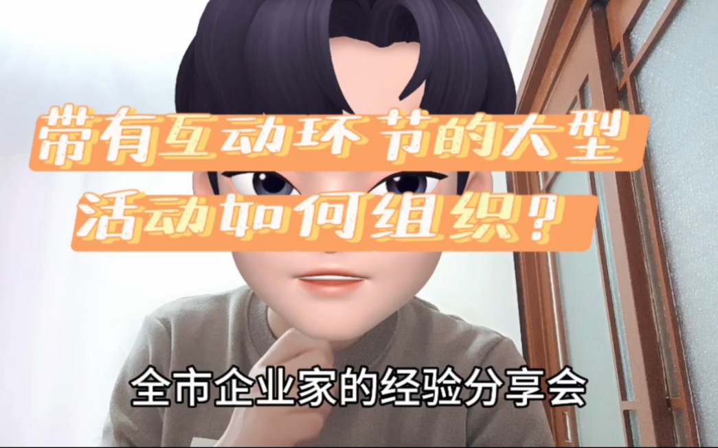 带有互动环节的大型活动如何组织?