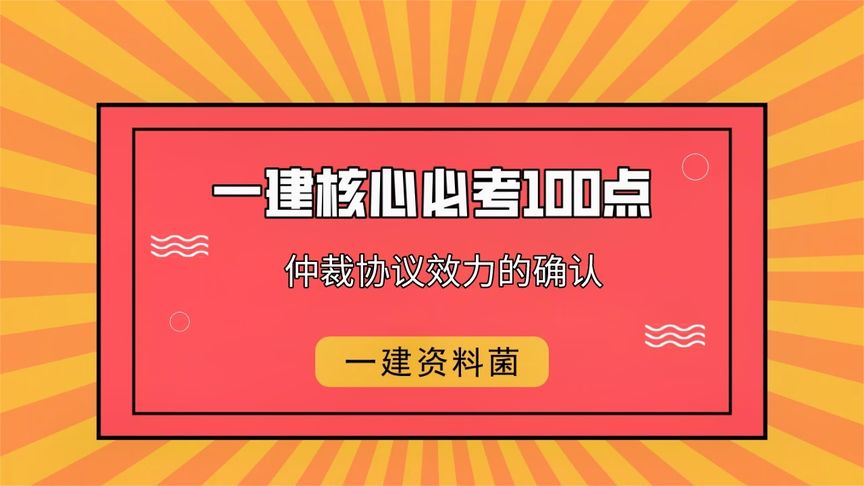 一建法规核心考点(95):仲裁协议效力的确认