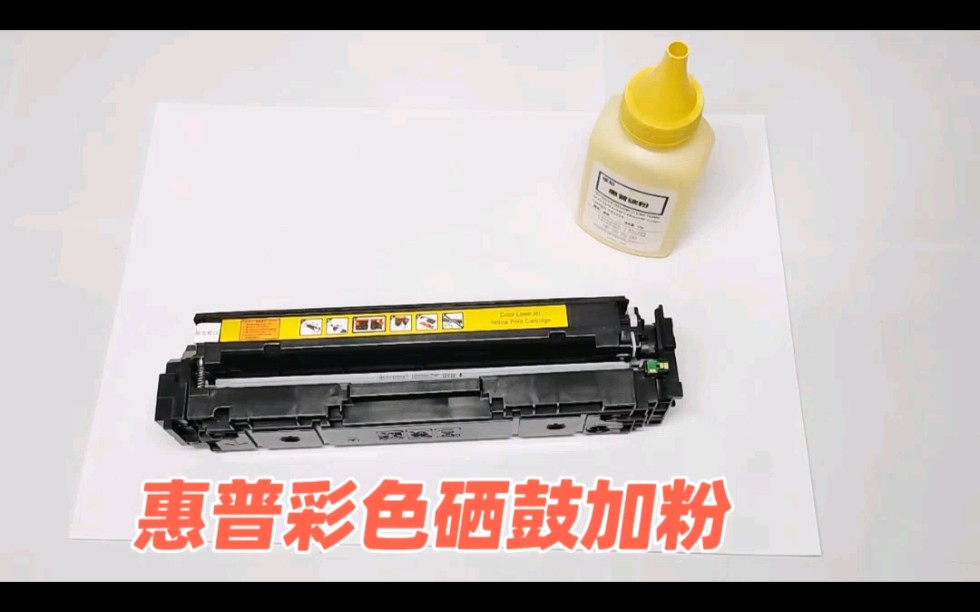 惠普激光打印机彩色硒鼓加粉教程