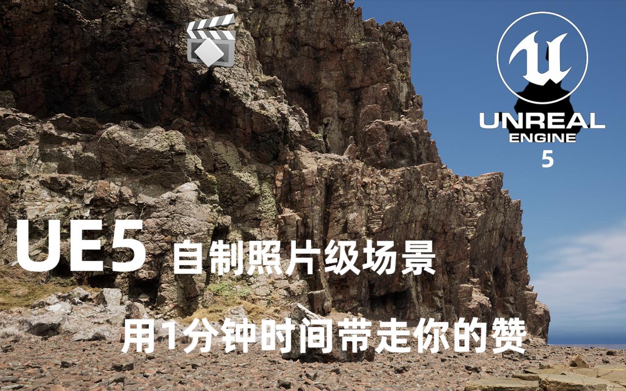 【UE5】UE5习作照片级场景,用一分钟时间带走你的赞