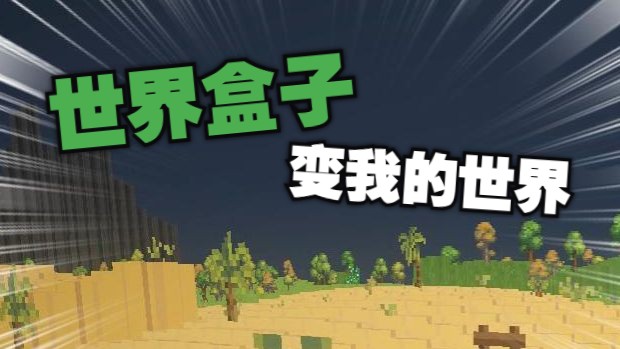 世界盒子版我的世界你见过嘛?