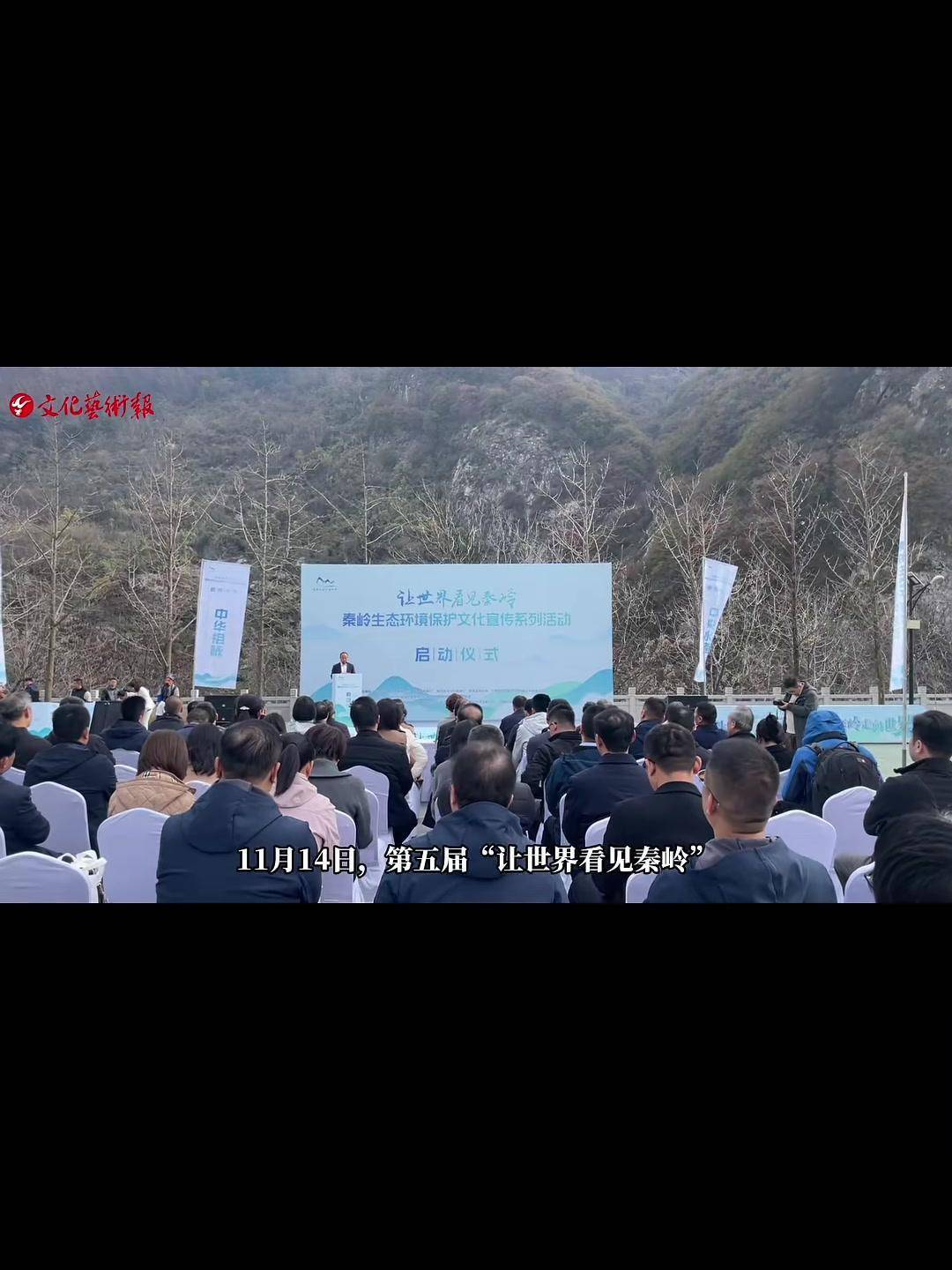 11月14日,"让世界看见秦岭"--秦岭生态环境保护文化宣传系列活动(...