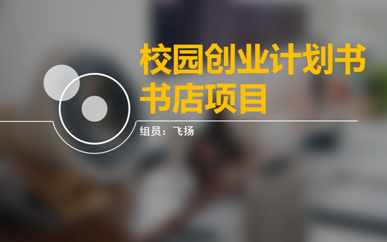 校园创业计划书之书店项目