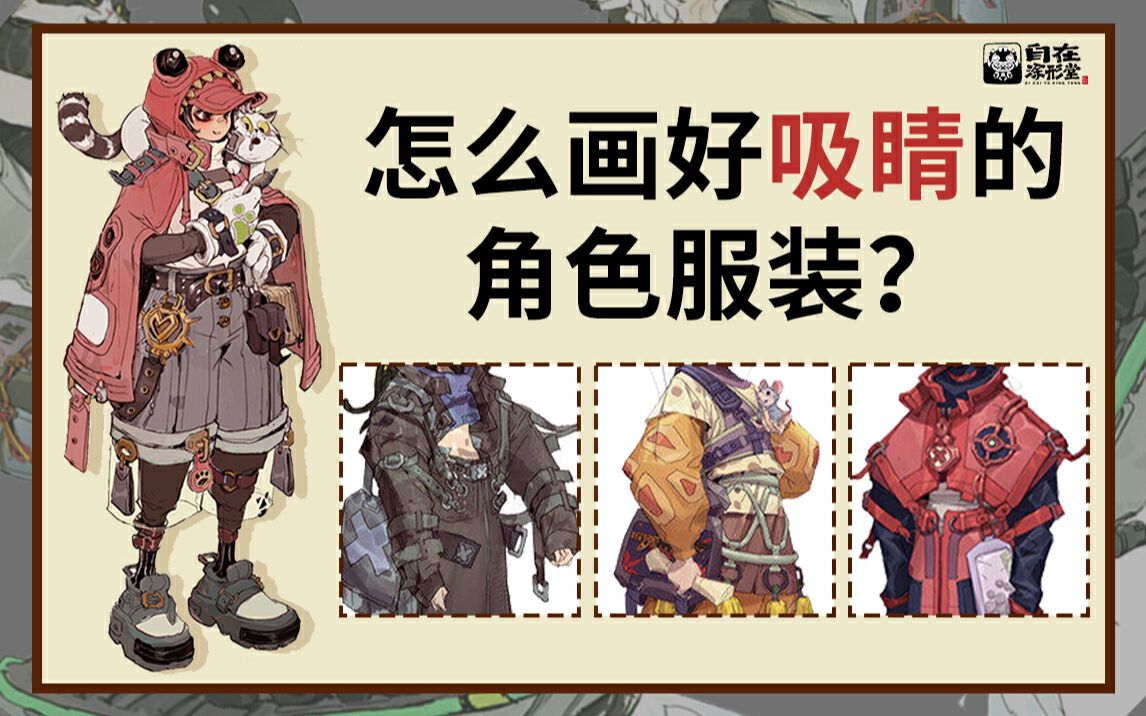 学习参考经典服饰!合理添加设计元素纹样~ 服饰设计讲堂来啦!【自在...