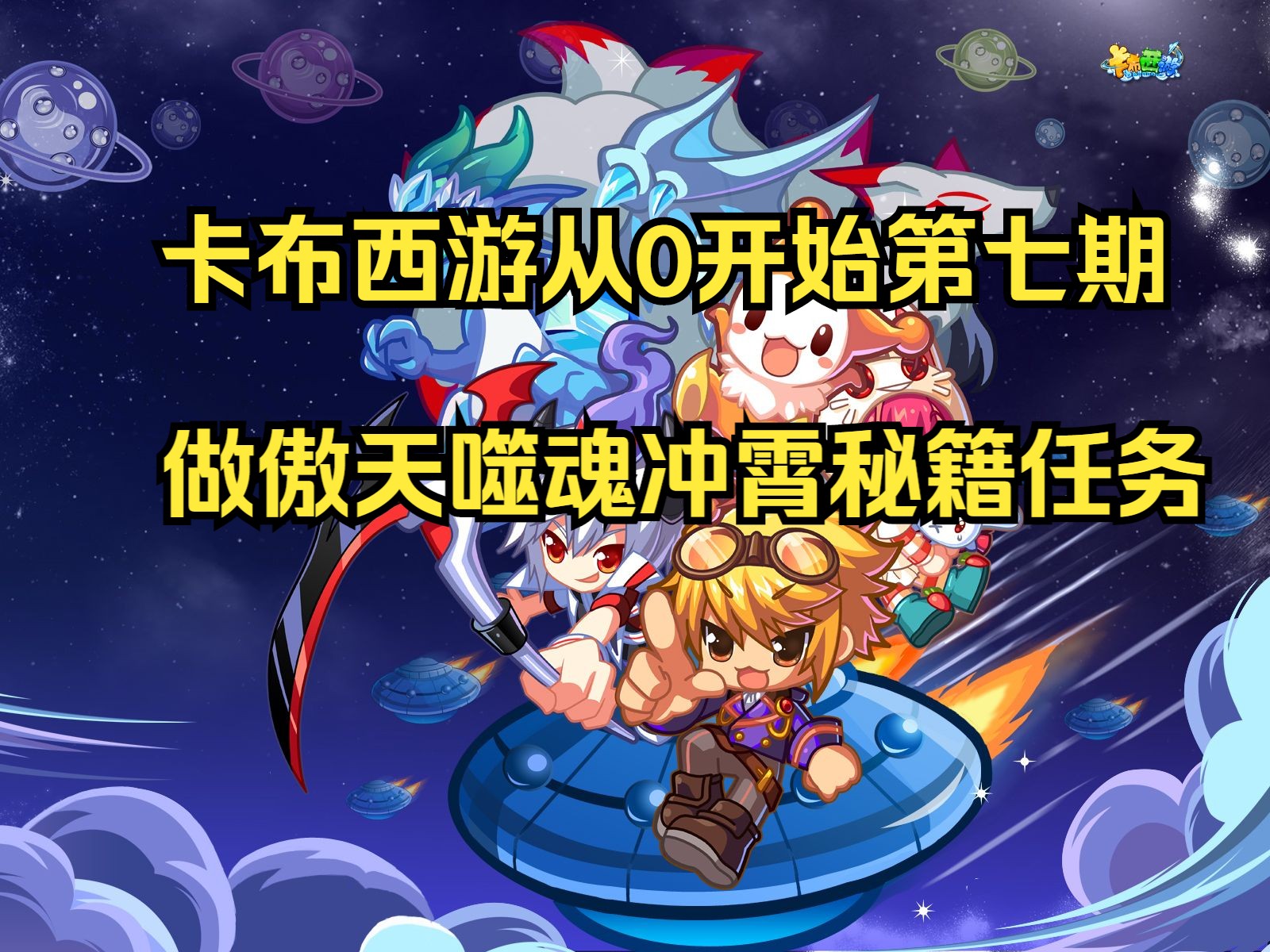 【卡布西游从零开始】第七期,做傲天噬魂冲霄秘籍任务。