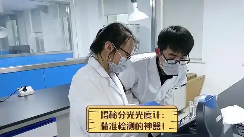 揭秘分光光度计:精准检测的神器!