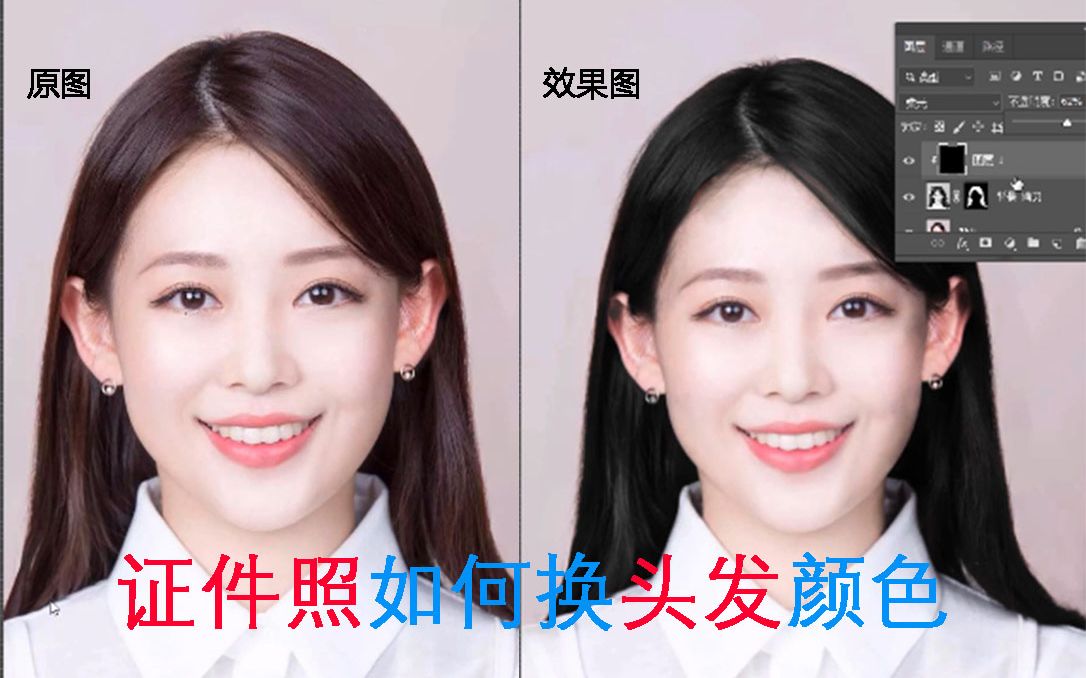 【平面设计小技巧】PS教程-如何改变证件照的发色?