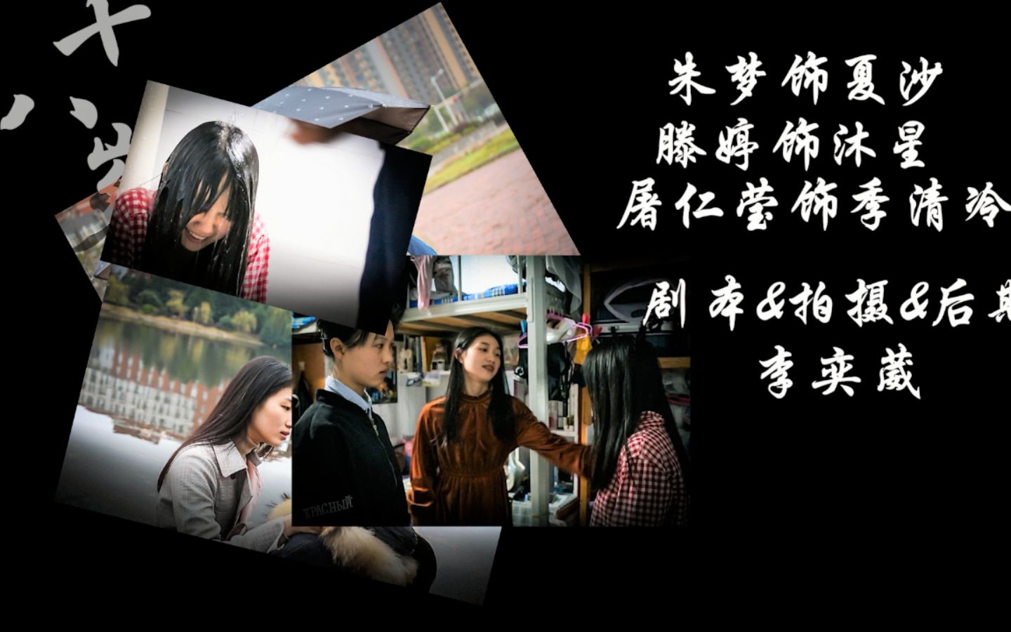【微电影】一个关于校园暴力的故事《十八岁》