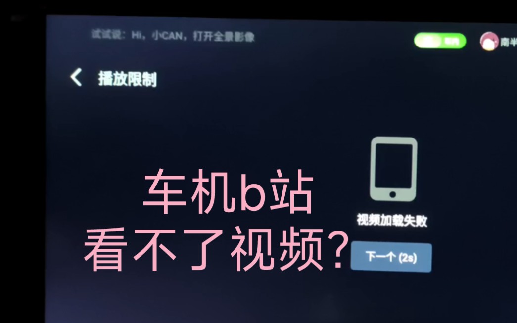 车机版bilibili,播放限制:视频加载失败。车型合创z03,有遇到同样情况的...