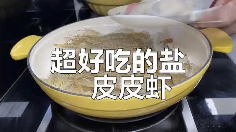 盐焗皮皮虾,味道一绝!试试这个做法
