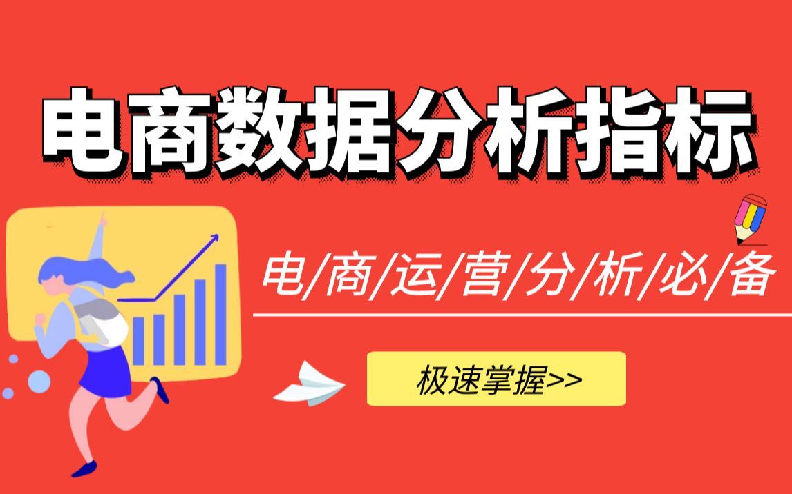 深入电商平台数据分析指标体系,快速掌握电商行业运营分析必备技能!