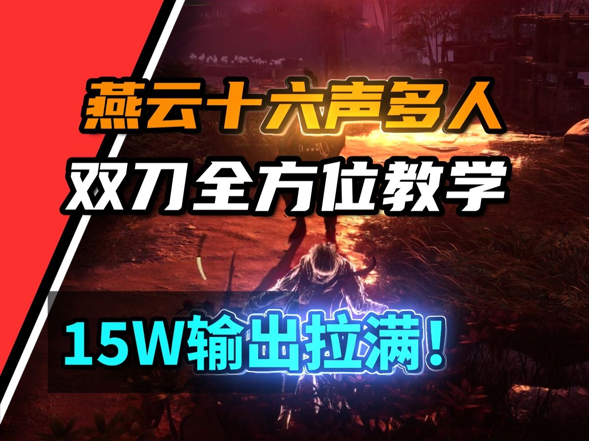 5秒就能满红刀!双刀【泥梨三坸】武学全方位教学!心法 装备搭配【...