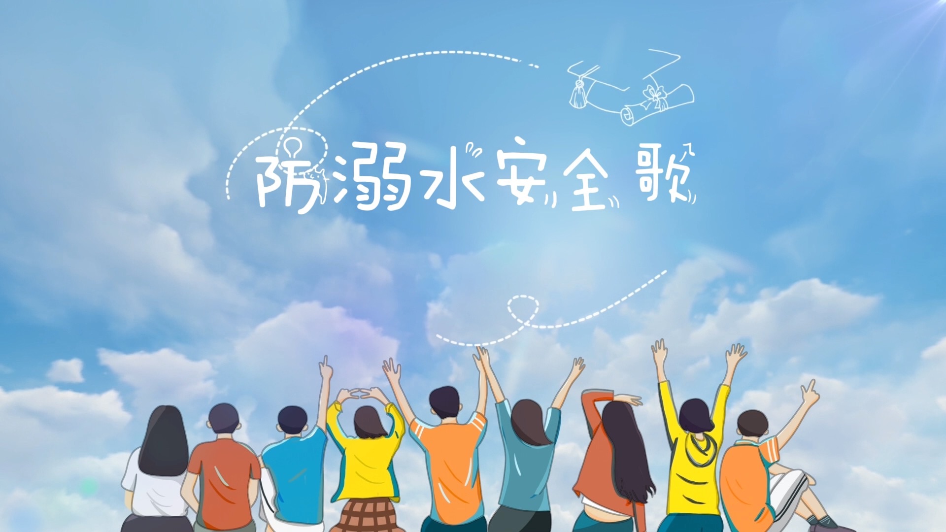 防溺水安全歌(背景视频)