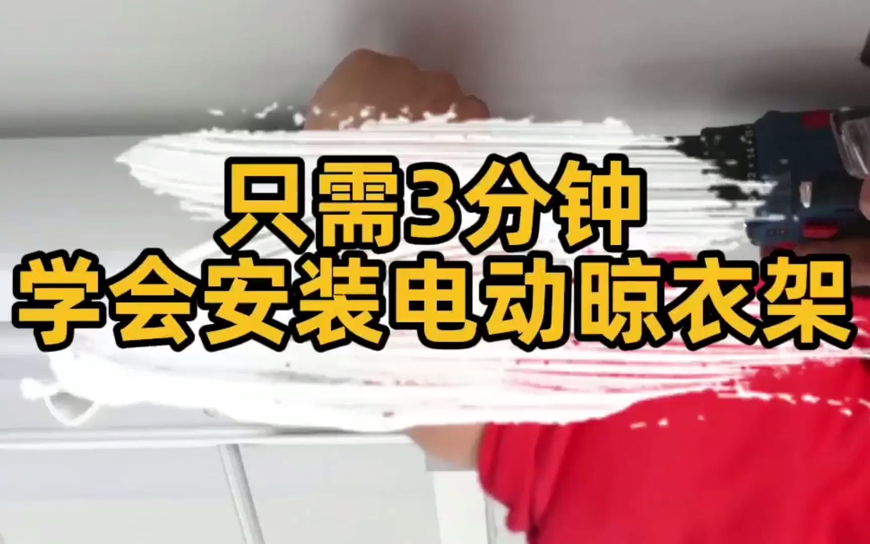 匠多多分享3分钟教你学会安装电动晾衣架,晾衣架安装视频教程。