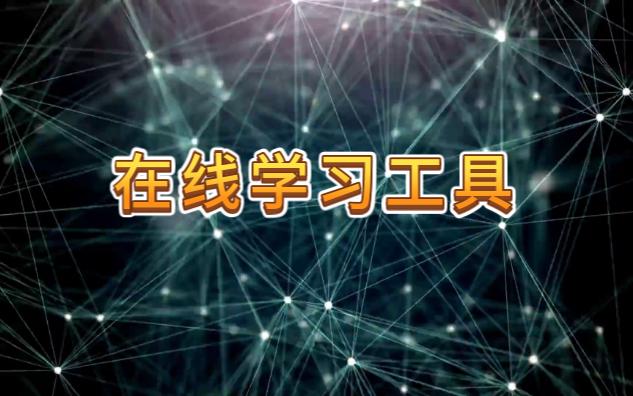 小学信息科技三年级下册第11课《在线学习工具》顾优佳