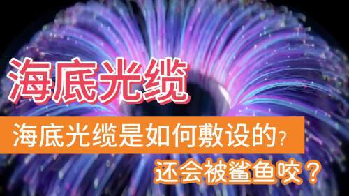 海底光缆如何敷设的?