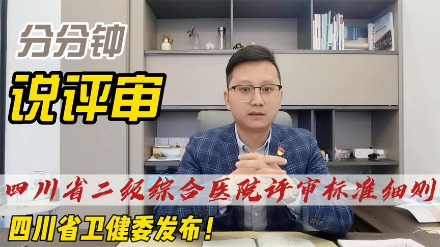 《四川省二级综合医院评审标准细则》发布!