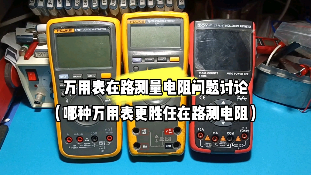 万用表在路测量电阻对比解惑(福禄克 众仪)