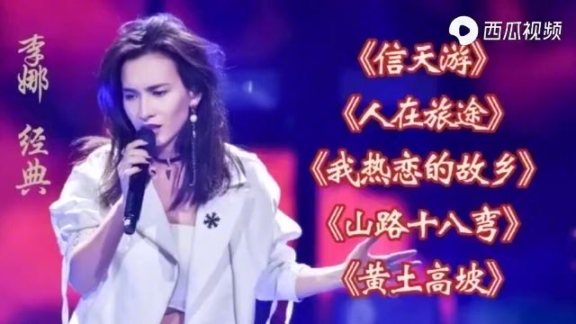 李娜演唱的歌曲精选,请收藏!