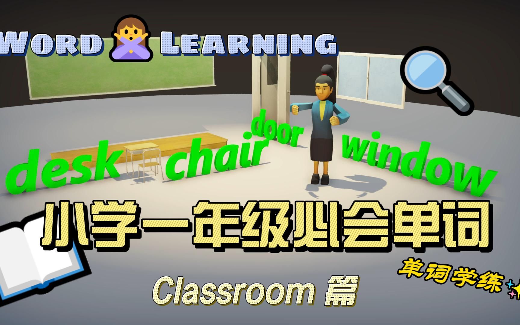 小学单词_必会一年级单词_教室篇