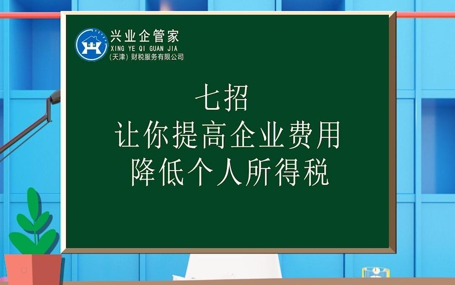 财税知识小课堂24:七招!让你提高企业费用降低个人所得税