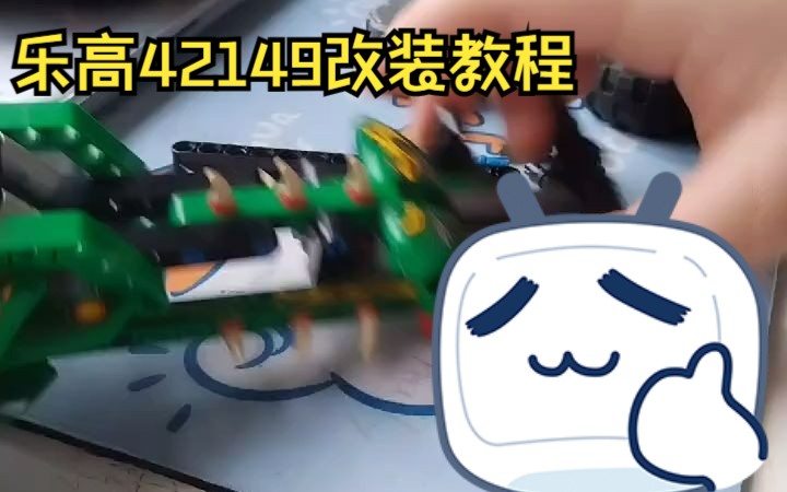 乐高42149改装教程