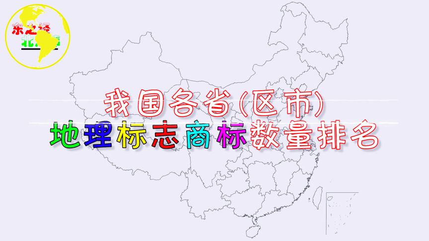 我国各省“地理标志商标数量”排名,广东只排第23名!