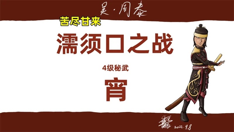 苦尽甘来·真三国无双4sp·周泰·濡须口之战+4级秘武