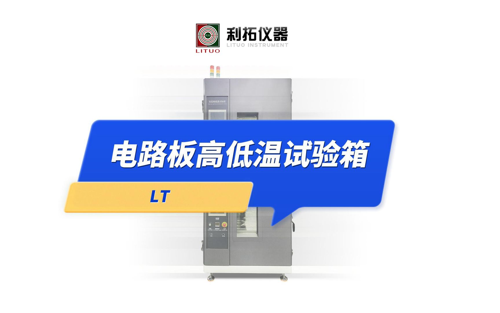 电路板高低温试验箱,保障电子产品质量的设备!