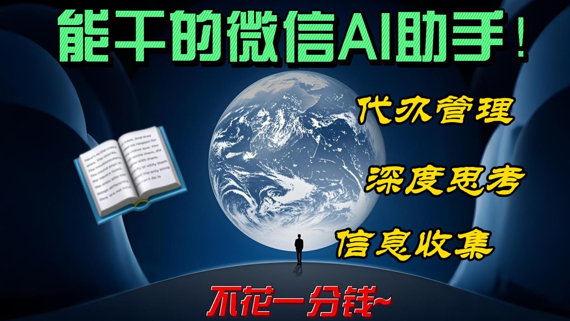 不花一分钱,如何获得一个能干的微信AI助理?