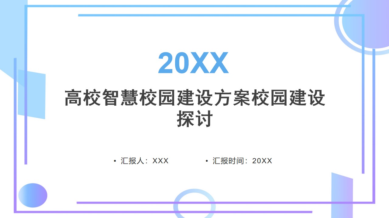 高校智慧校园建设方案与探讨PPT模板,PPT文件:zcfff(加个点)com