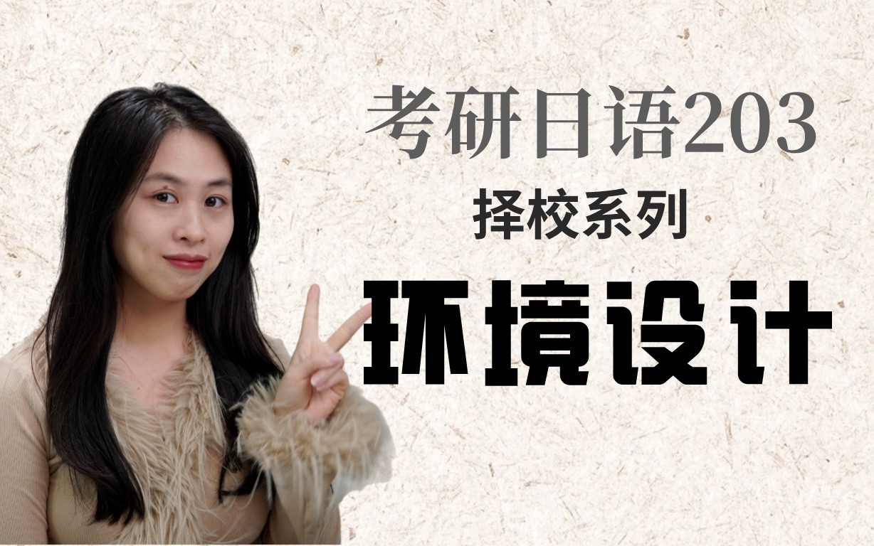 考研日语203择校|环境设计专业