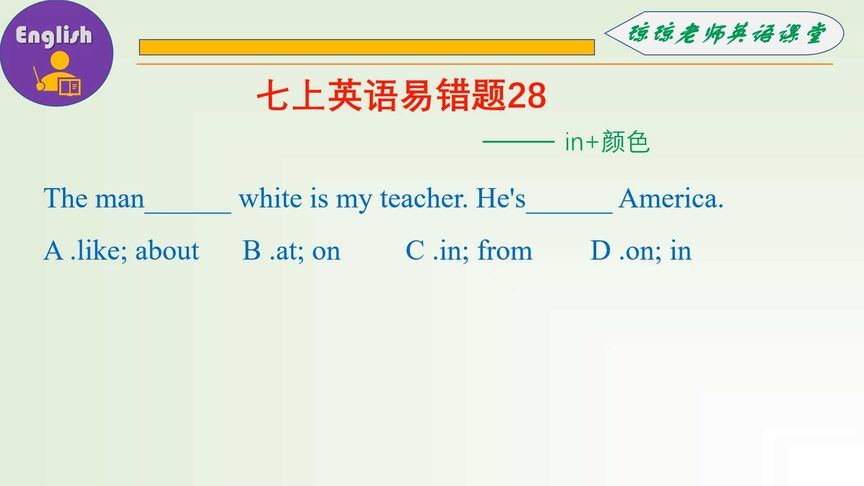 七上英语易错题28:in和颜色放一起表示人的穿着,用来写作很形象