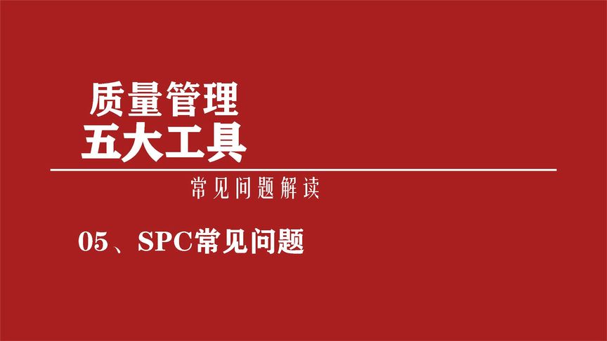 五大工具常见问题解析SPC统计过程控制培训