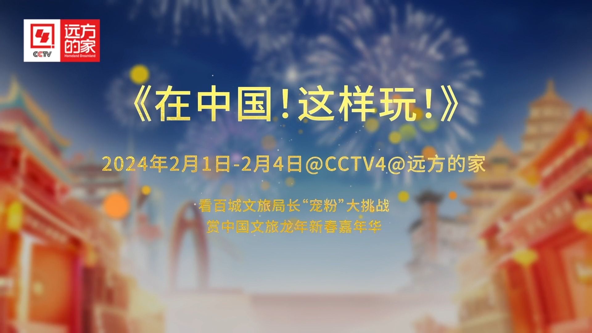 总台文旅品牌《中国文旅大联欢》宣传片重磅发布!
