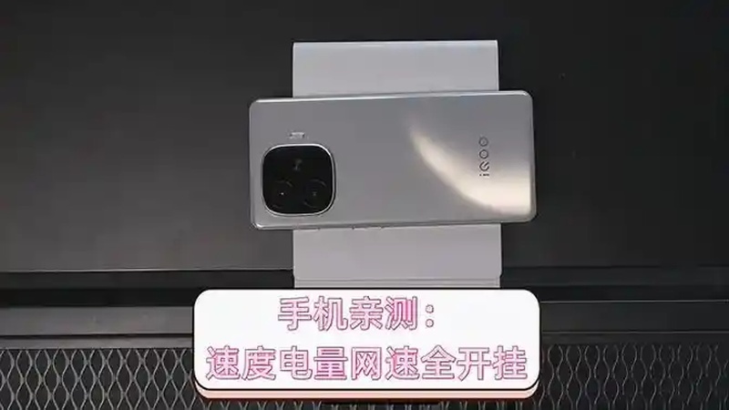 手机亲测:速度电量网速全开挂