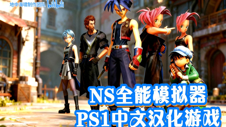 NS全能模拟器1.21.0更新增加最新汉化PS1游戏 V38 支持20.5.0系统 ...