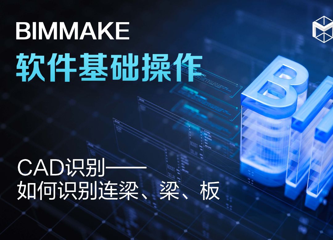 【基础课程】-CAD识别:如何识别连梁、梁、板
