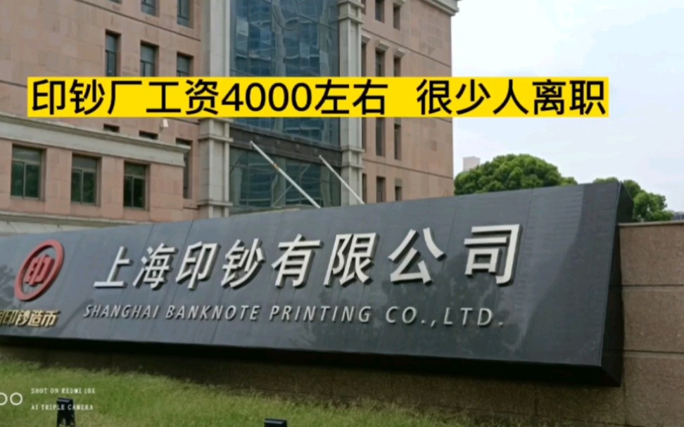 实拍上海印钞厂,在职人员工资4000左右,福利待遇好,很少有人离职。...