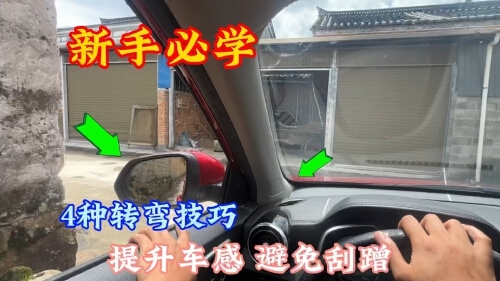 4个开车上路转弯技巧,提升新手车感避免刮蹭,快快来学起来