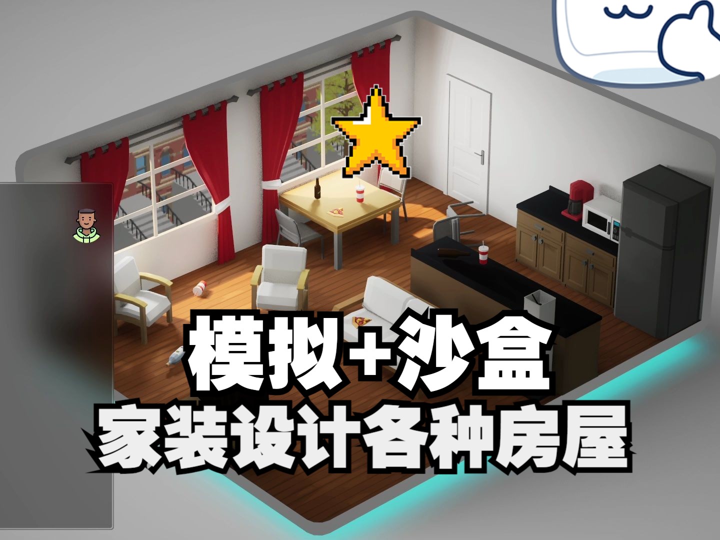 [新游试玩]整个城市的房间都由你一人设计!-Furnish Master-24年Steam...