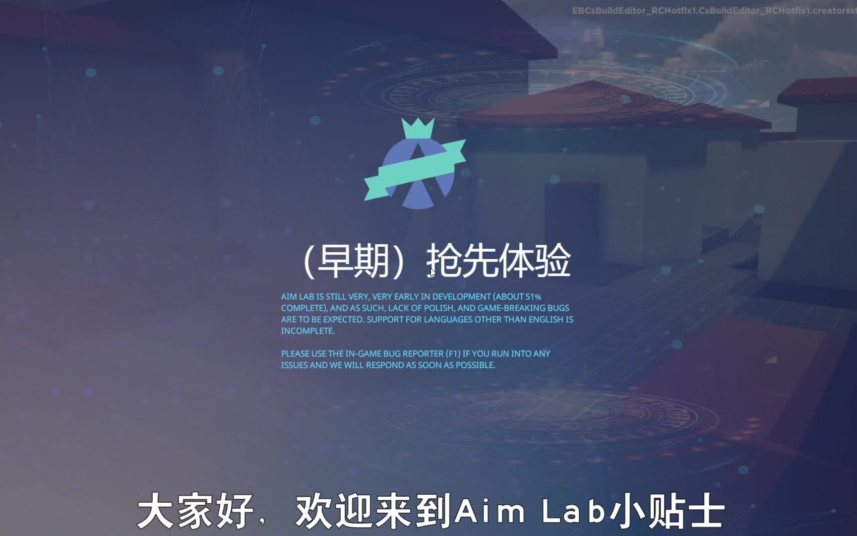 Aim Lab小贴士—如何在软件中切换特定的游戏