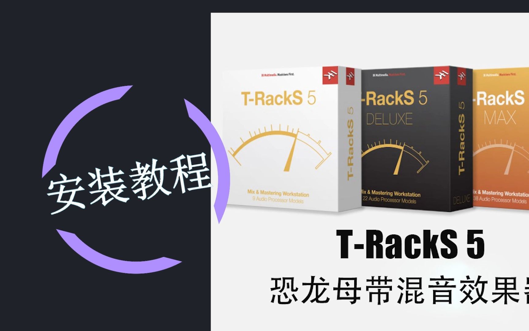 T-RackS 5 恐龙插件 安装教程 Win