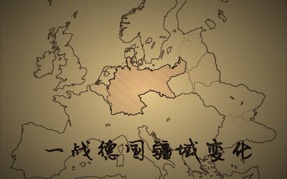 【历史地图】一战德国疆域变化